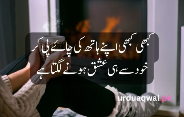 Chaye poetry in urdu - Chai poetry in urdu sms