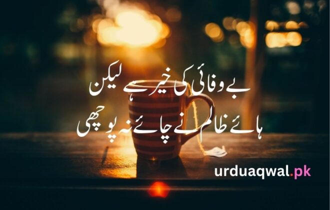 Chaye poetry in urdu - Chai poetry in urdu sms