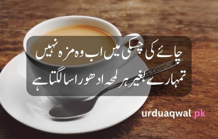 Chaye poetry in urdu - Chai poetry in urdu sms