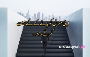 35+ Motivational Quotes In Urdu - 2025 Urdu Aqwal